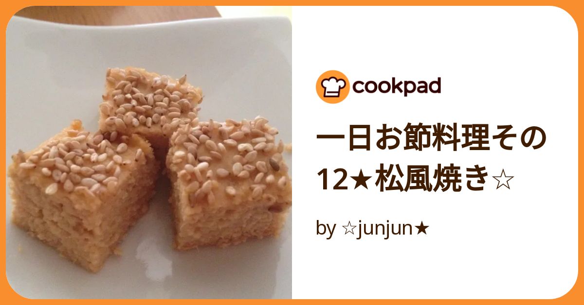 一日お節料理その12★松風焼き☆ by ☆junjun★ 【クックパッド】 簡単おいしいみんなのレシピが392万品