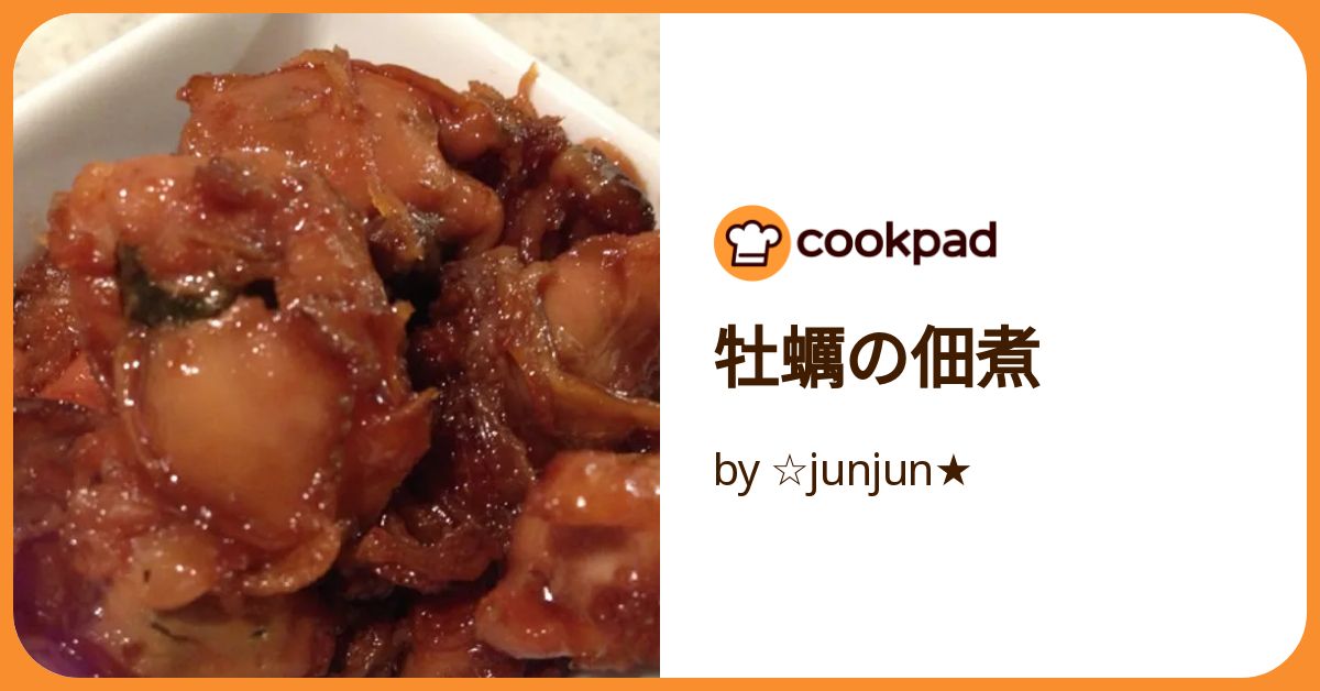 牡蠣の佃煮 by ☆junjun★ 【クックパッド】 簡単おいしいみんなのレシピが392万品