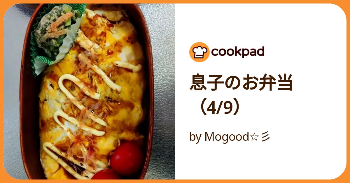 息子のお弁当（4/9） by Mogood☆彡 【クックパッド】 簡単おいしいみんなのレシピが392万品