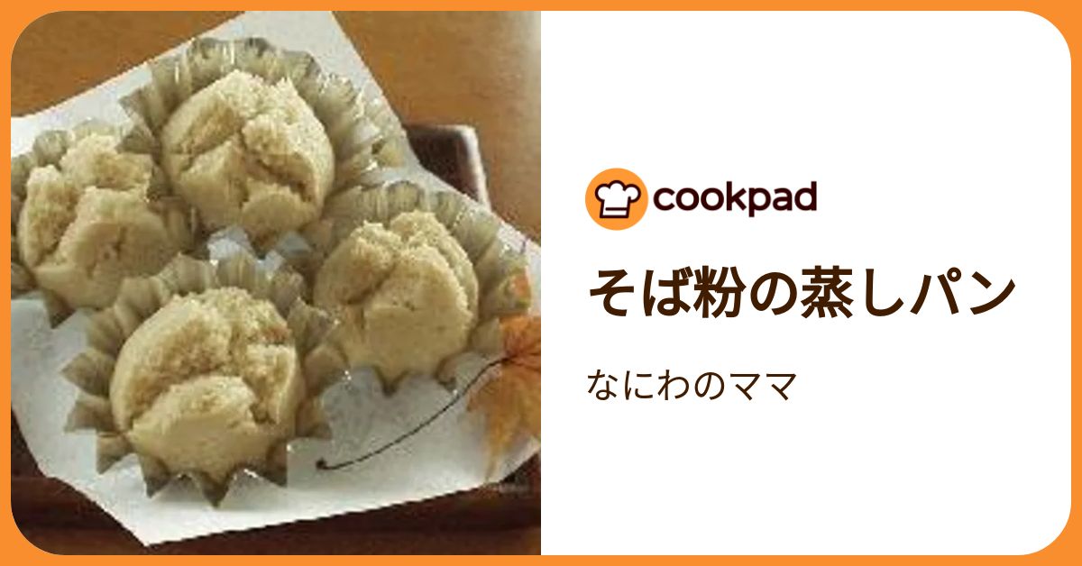 そば粉の蒸しパン by なにわのママ 【クックパッド】 簡単おいしいみんなのレシピが392万品