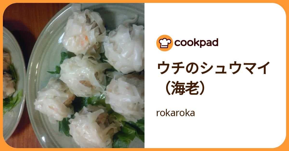 ウチのシュウマイ（海老） by rokaroka 【クックパッド】 簡単おいしいみんなのレシピが392万品