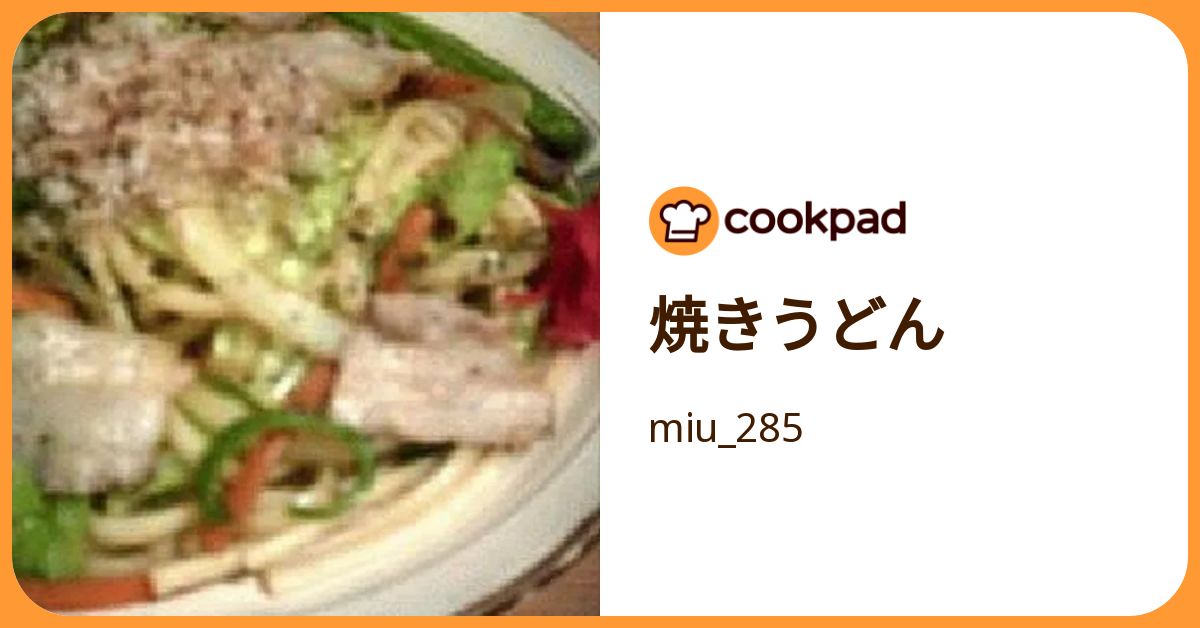 焼きうどん by miu_285 【クックパッド】 簡単おいしいみんなのレシピが392万品