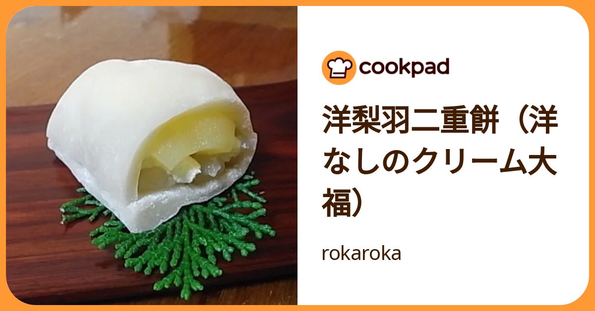 洋梨羽二重餅（洋なしのクリーム大福） by rokaroka 【クックパッド】 簡単おいしいみんなのレシピが392万品