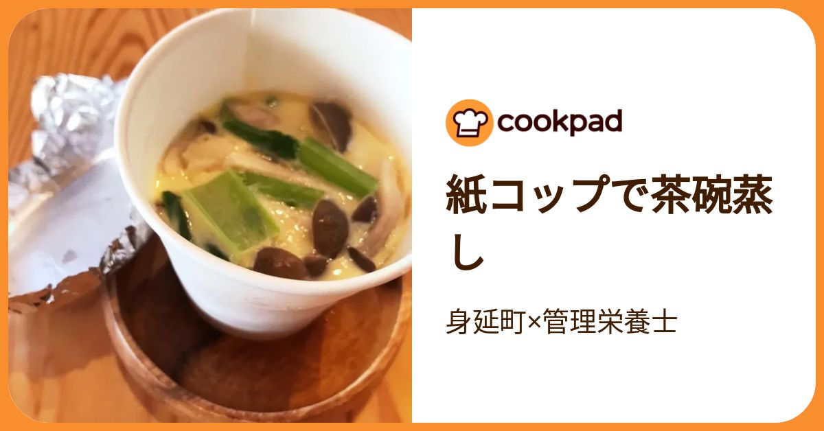 紙コップで茶碗蒸し by 身延町×管理栄養士 【クックパッド】 簡単おいしいみんなのレシピが392万品