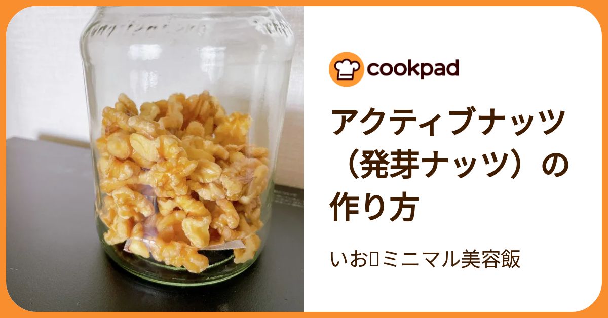 アクティブナッツ（発芽ナッツ）の作り方 by いお ミニマル美容飯 【クックパッド】 簡単おいしいみんなのレシピが392万品
