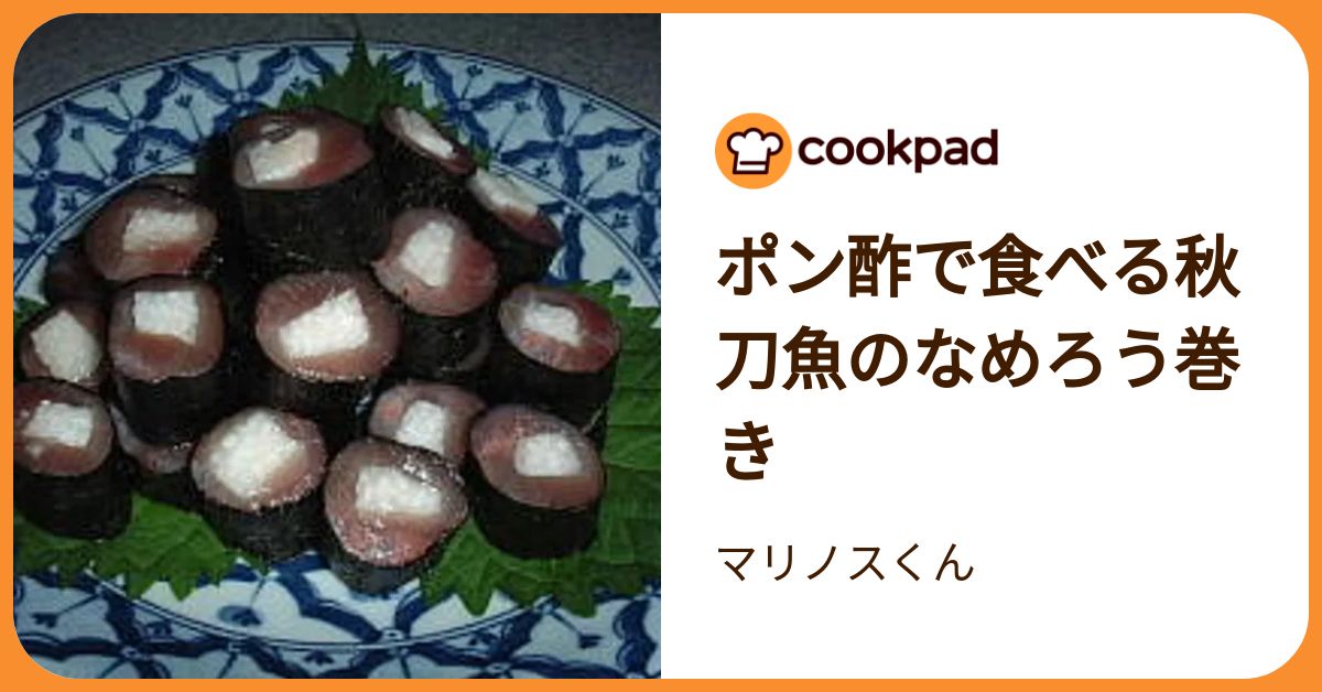 ポン酢で食べる秋刀魚のなめろう巻き by マリノスくん 【クックパッド】 簡単おいしいみんなのレシピが392万品