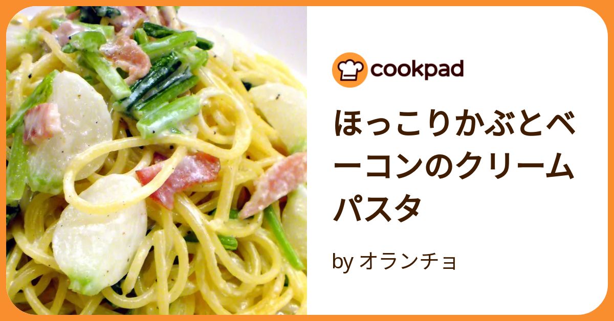 ほっこりかぶとベーコンのクリームパスタ by オランチョ 【クックパッド】 簡単おいしいみんなのレシピが392万品