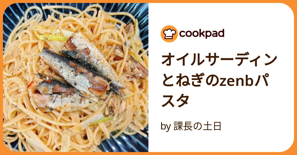 オイルサーディンとねぎのzenbパスタ by 課長の土日 【クックパッド】 簡単おいしいみんなのレシピが392万品