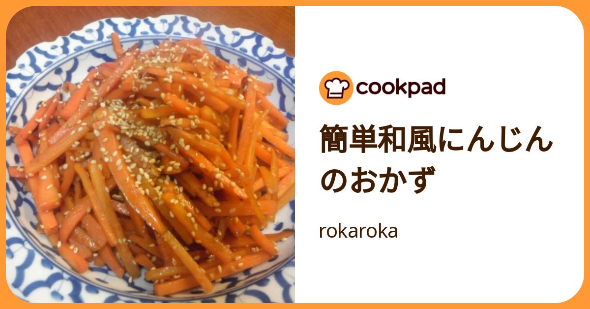 簡単和風にんじんのおかず by rokaroka 【クックパッド】 簡単おいしいみんなのレシピが392万品