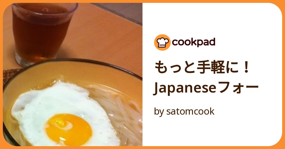 もっと手軽に！Japaneseフォー by satomcook 【クックパッド】 簡単おいしいみんなのレシピが392万品