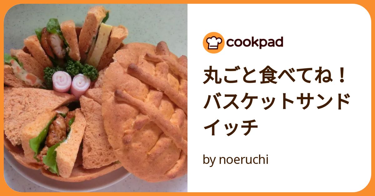 丸ごと食べてね！バスケットサンドイッチ by noeruchi 【クックパッド】 簡単おいしいみんなのレシピが392万品