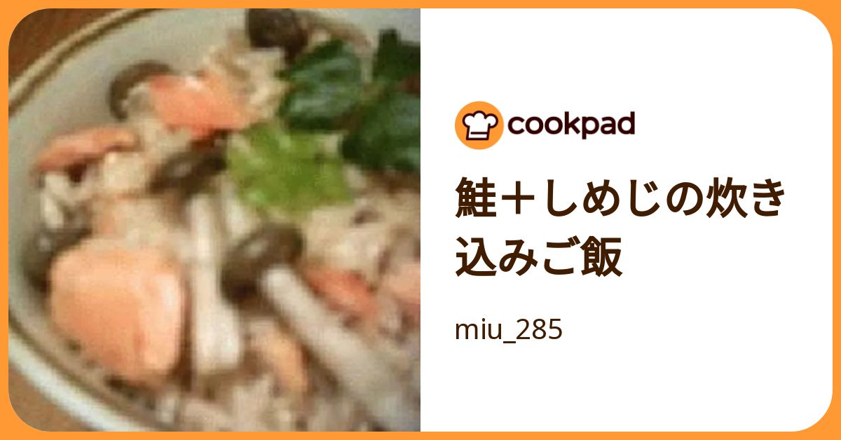 鮭＋しめじの炊き込みご飯 by miu_285 【クックパッド】 簡単おいしいみんなのレシピが392万品