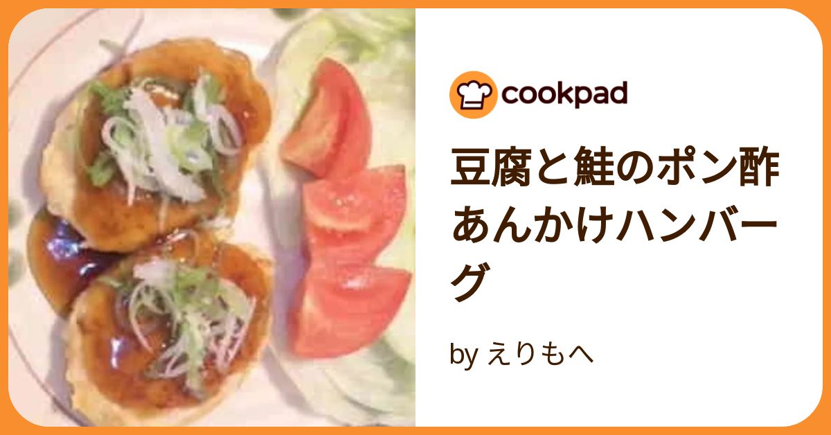 豆腐と鮭のポン酢あんかけハンバーグ By えりもへ 【クックパッド】 簡単おいしいみんなのレシピが392万品