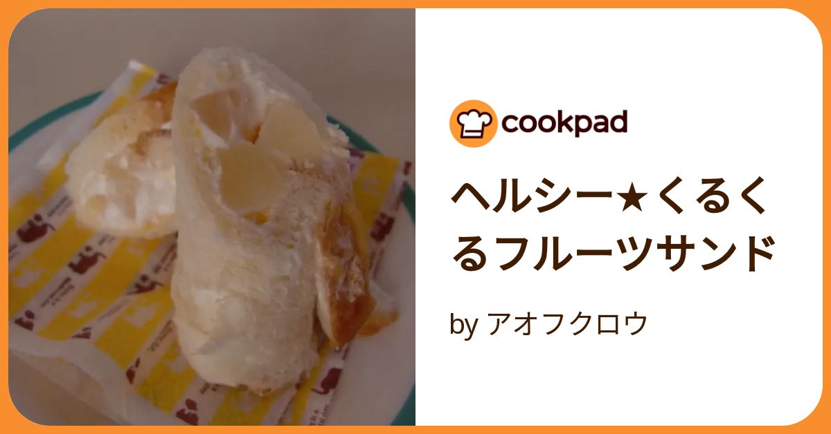 ヘルシー★くるくるフルーツサンド by アオフクロウ 【クックパッド】 簡単おいしいみんなのレシピが392万品