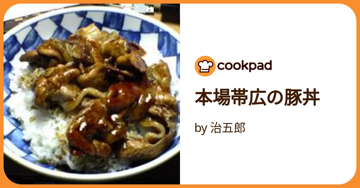 本場帯広の豚丼 by 治五郎 【クックパッド】 簡単おいしいみんなのレシピが392万品