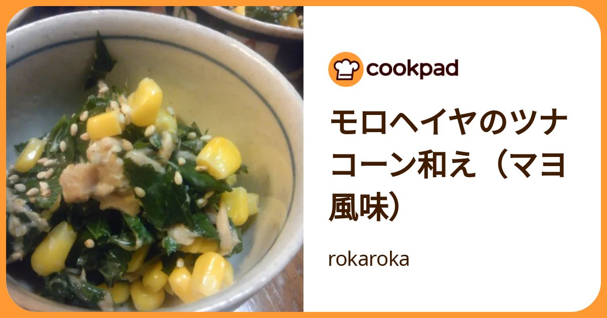 モロヘイヤのツナコーン和え（マヨ風味） by rokaroka 【クックパッド】 簡単おいしいみんなのレシピが392万品