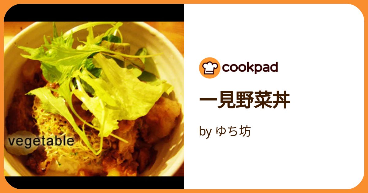 一見野菜丼 by ゆち坊 【クックパッド】 簡単おいしいみんなのレシピが392万品