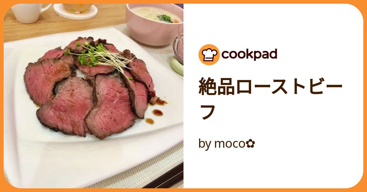 絶品ローストビーフ by moco 【クックパッド】 簡単おいしいみんなのレシピが392万品