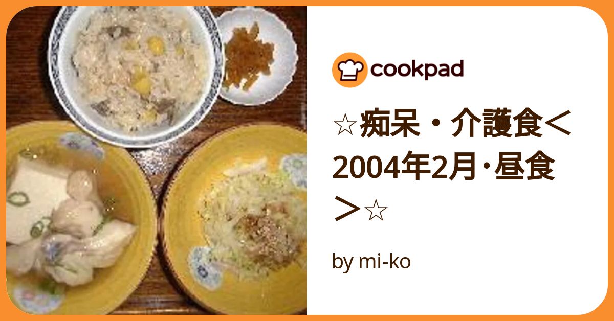 ☆痴呆・介護食＜2004年2月･昼食＞☆ by mi-ko 【クックパッド】 簡単おいしいみんなのレシピが392万品