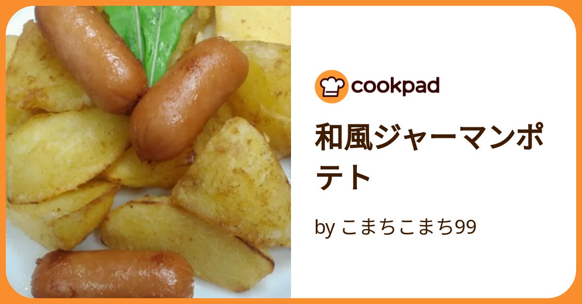 和風ジャーマンポテト by こまちこまち99 【クックパッド】 簡単おいしいみんなのレシピが392万品