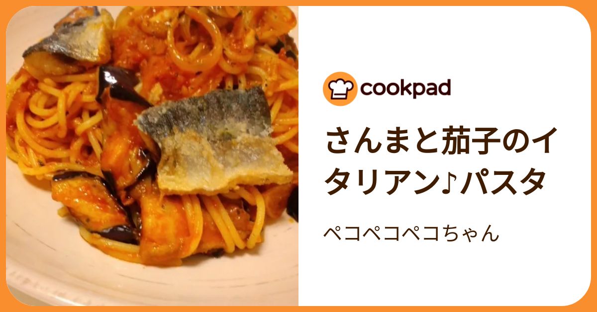 さんまと茄子のイタリアン♪パスタ by ペコペコペコちゃん 【クックパッド】 簡単おいしいみんなのレシピが392万品