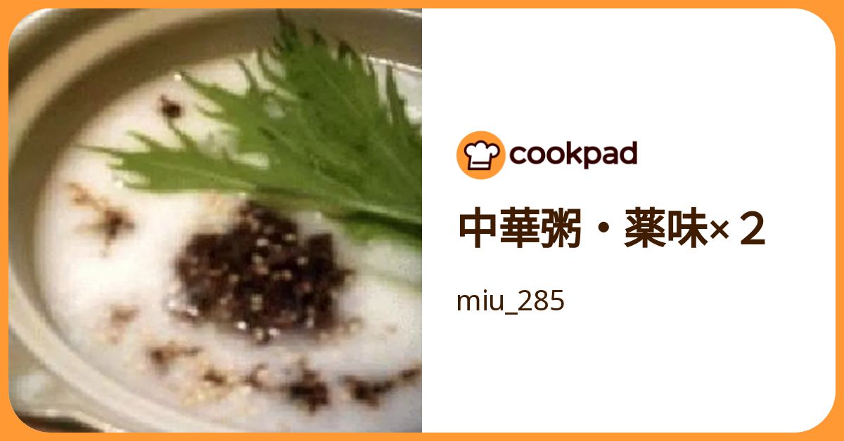 中華粥・薬味×2 by miu_285 【クックパッド】 簡単おいしいみんなのレシピが392万品