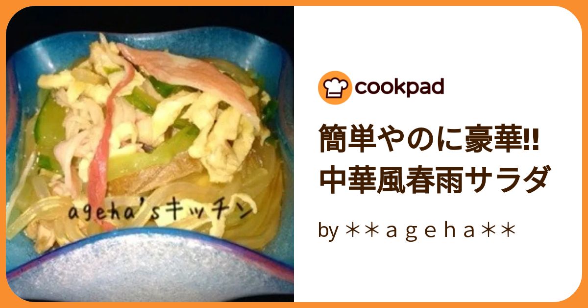 簡単やのに豪華‼中華風春雨サラダ by ＊＊ageha＊＊ 【クックパッド】 簡単おいしいみんなのレシピが392万品