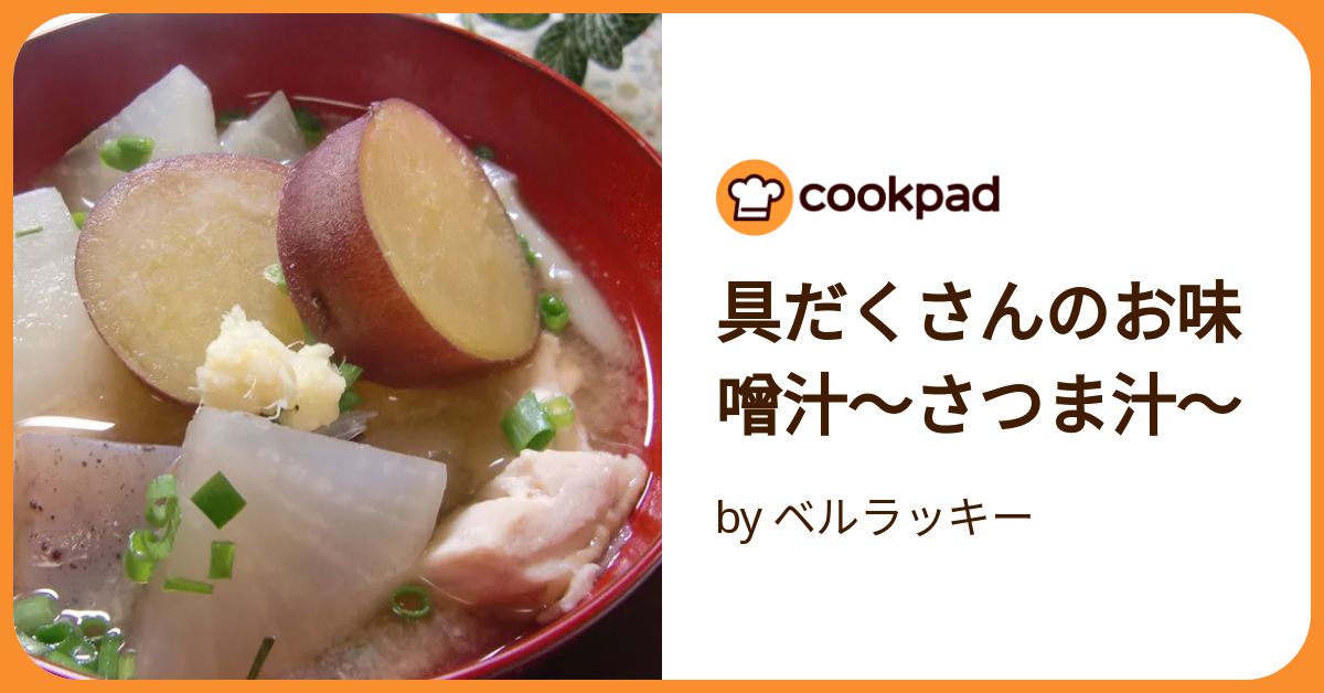 具だくさんのお味噌汁～さつま汁～ by ベルラッキー 【クックパッド】 簡単おいしいみんなのレシピが392万品