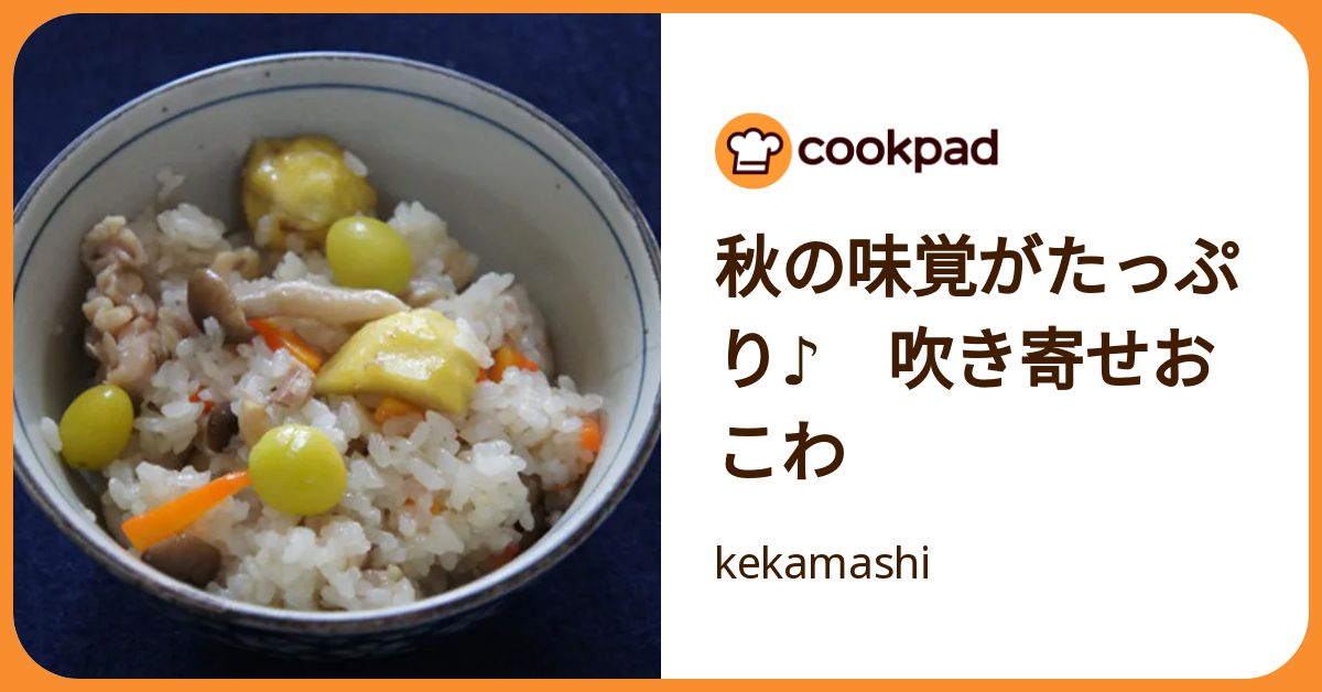 秋の味覚がたっぷり♪ 吹き寄せおこわ by kekamashi 【クックパッド】 簡単おいしいみんなのレシピが392万品