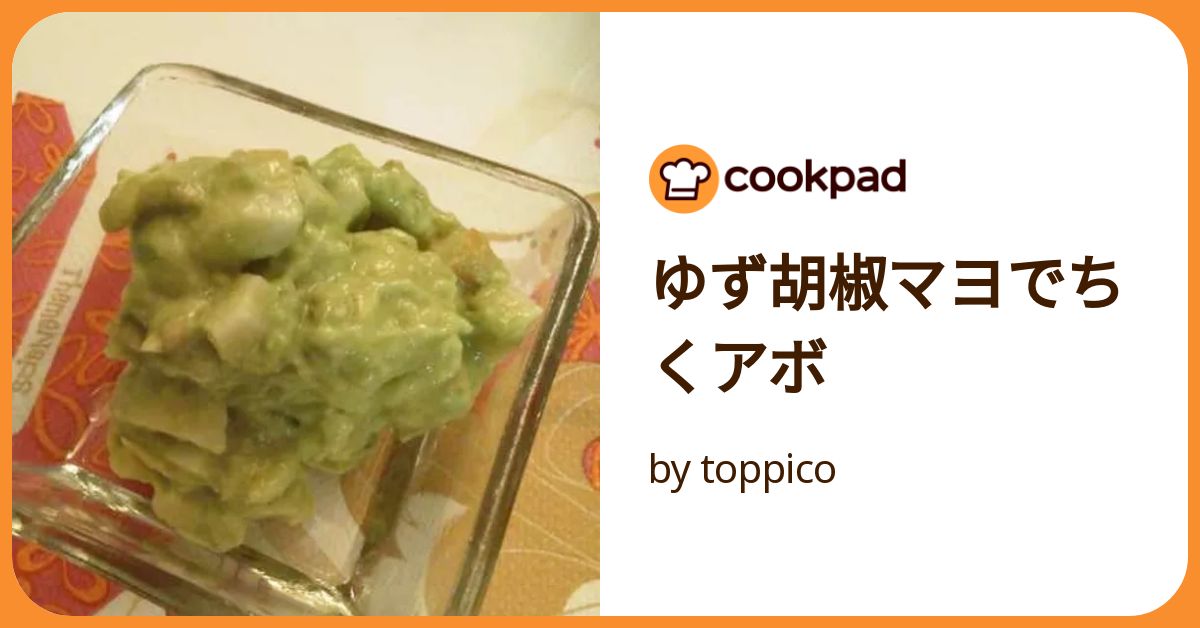 ゆず胡椒マヨでちくアボ by toppico 【クックパッド】 簡単おいしいみんなのレシピが392万品