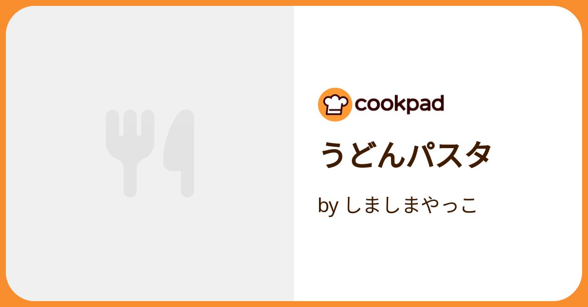 うどんパスタ by しましまやっこ 【クックパッド】 簡単おいしいみんなのレシピが392万品