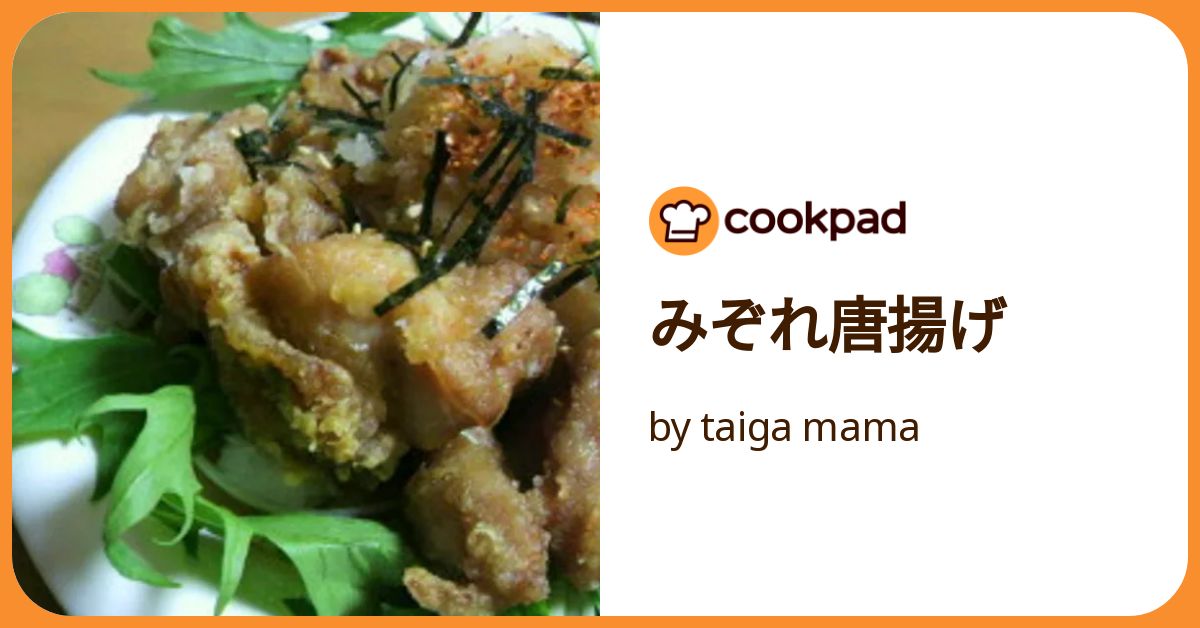みぞれ唐揚げ by taiga mama 【クックパッド】 簡単おいしいみんなのレシピが392万品