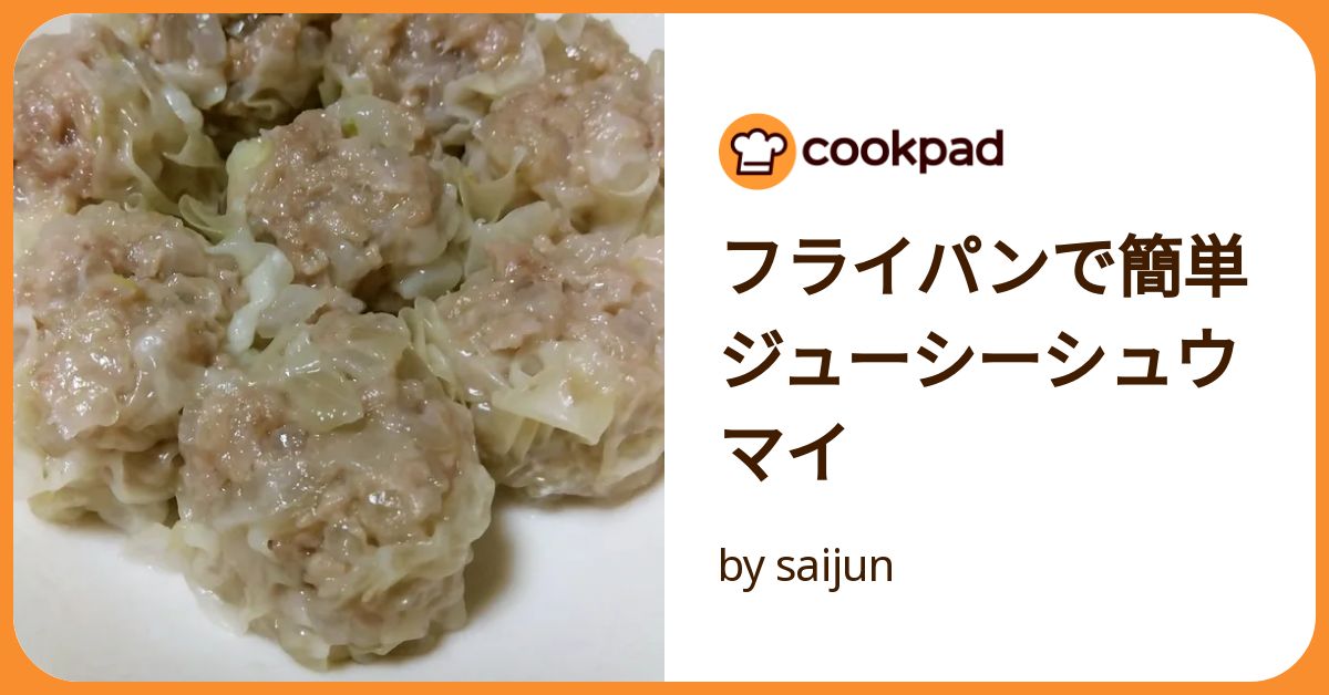 フライパンで簡単 ジューシーシュウマイ by saijun 【クックパッド】 簡単おいしいみんなのレシピが392万品