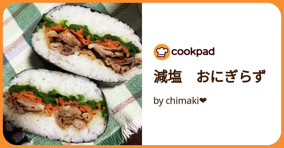 減塩 おにぎらず by chimaki ️ 【クックパッド】 簡単おいしいみんなのレシピが392万品