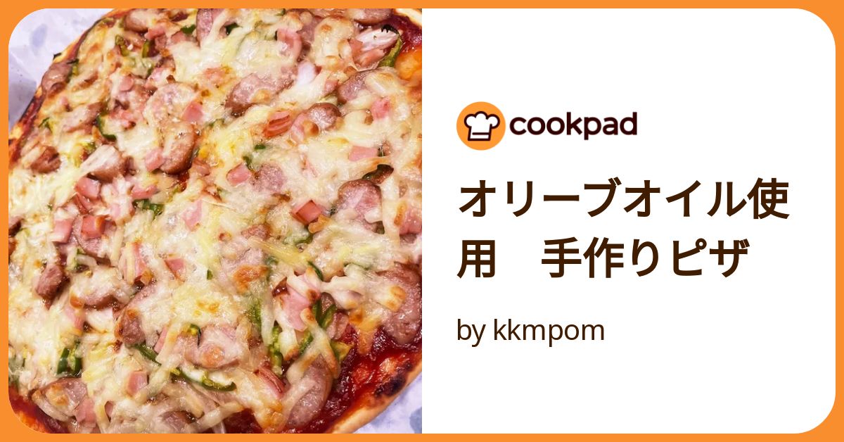 オリーブオイル使用 手作りピザ by kkmpom 【クックパッド】 簡単おいしいみんなのレシピが392万品