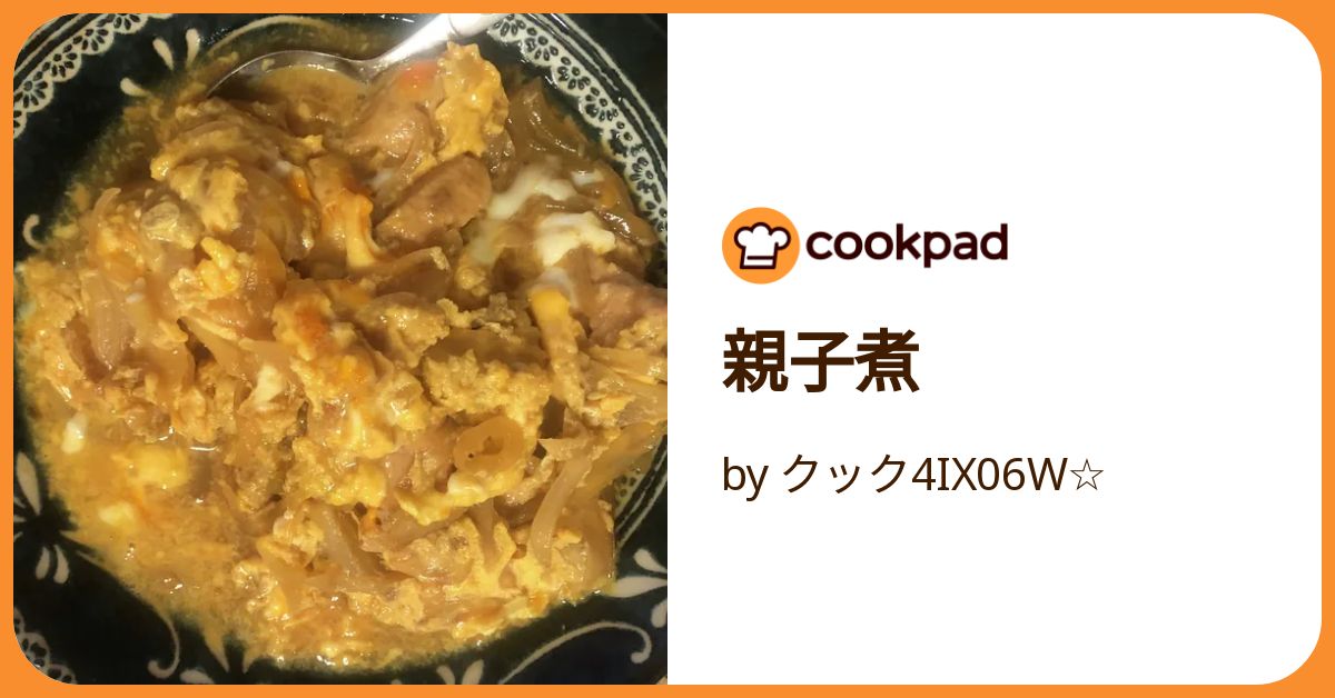 親子煮 by クック4IX06W☆ 【クックパッド】 簡単おいしいみんなのレシピが392万品