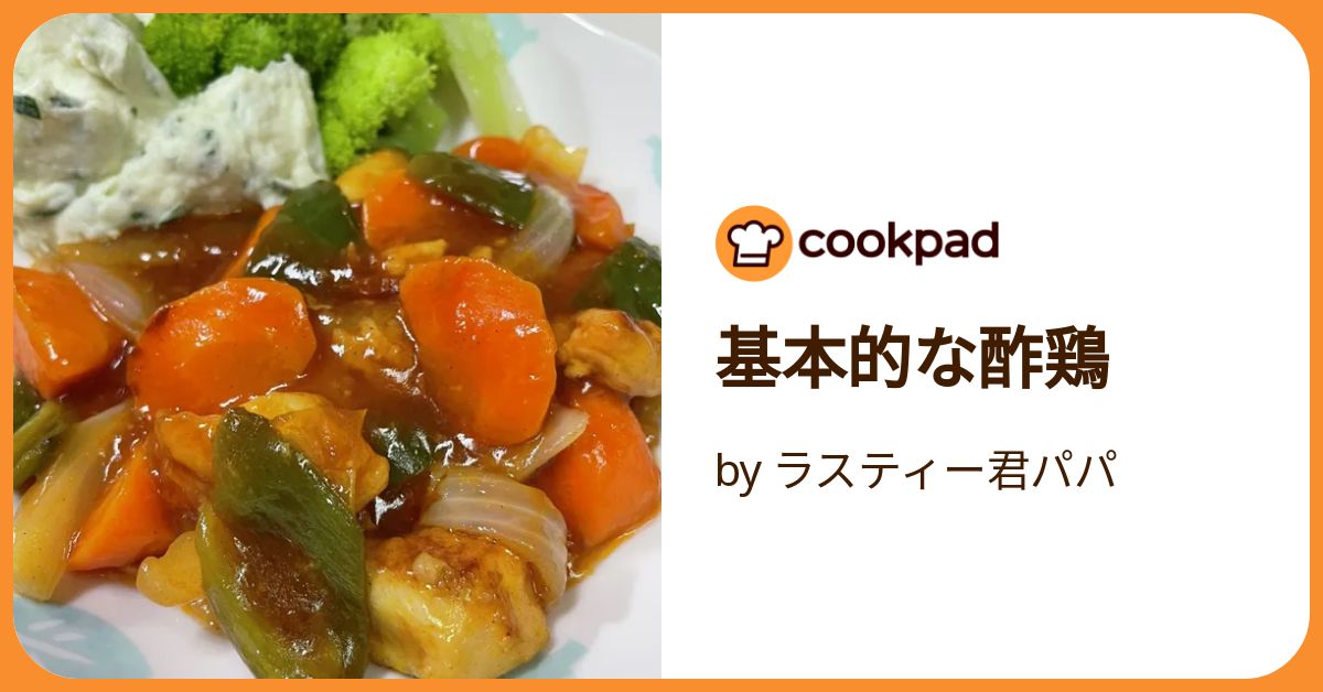 基本的な酢鶏 by ラスティー君パパ 【クックパッド】 簡単おいしいみんなのレシピが392万品