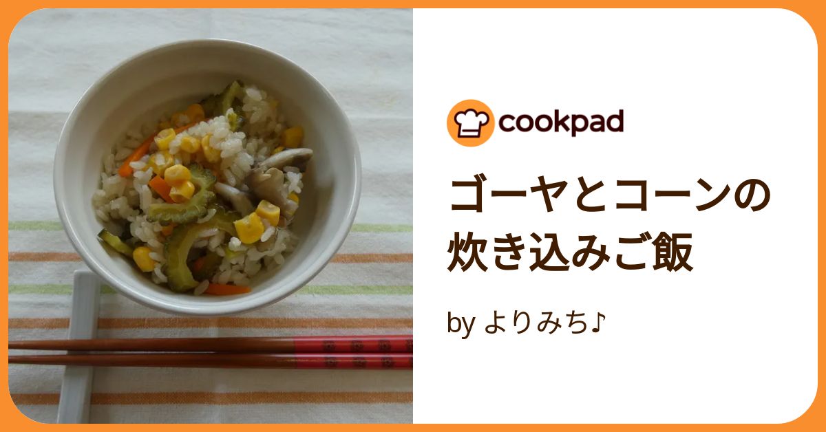 ゴーヤとコーンの炊き込みご飯 by よりみち♪ 【クックパッド】 簡単おいしいみんなのレシピが392万品