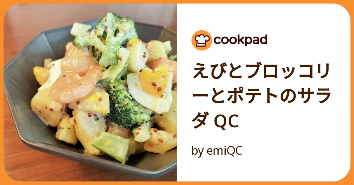 えびとブロッコリーとポテトのサラダ QC by emiQC 【クックパッド】 簡単おいしいみんなのレシピが392万品
