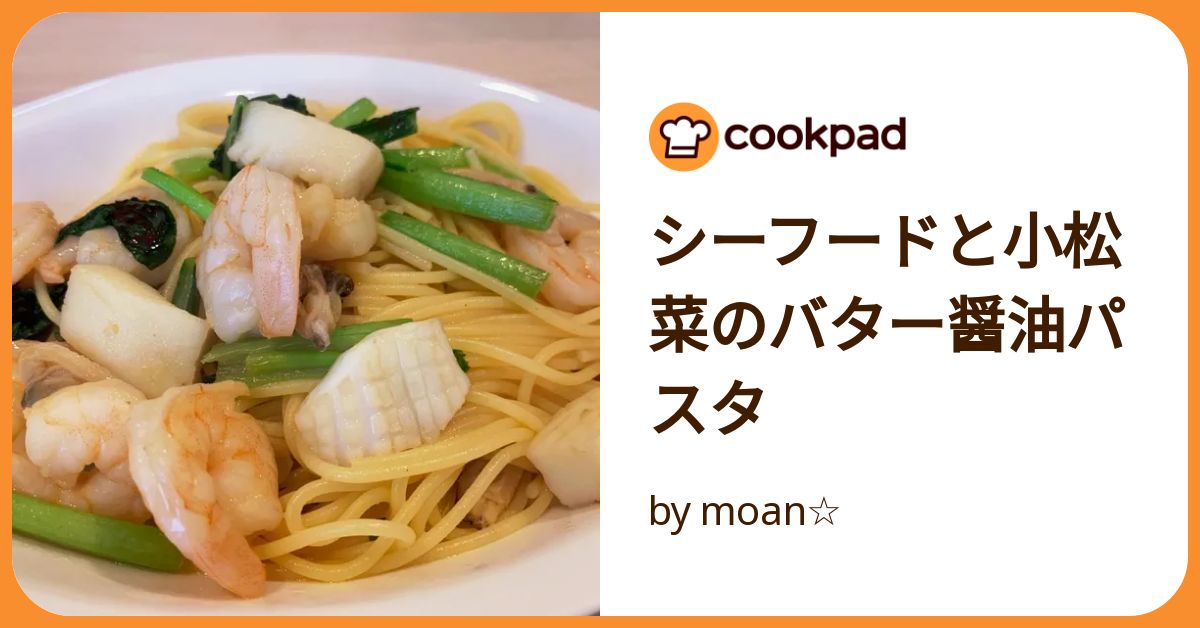 シーフードと小松菜のバター醤油パスタ by moan☆ 【クックパッド】 簡単おいしいみんなのレシピが392万品