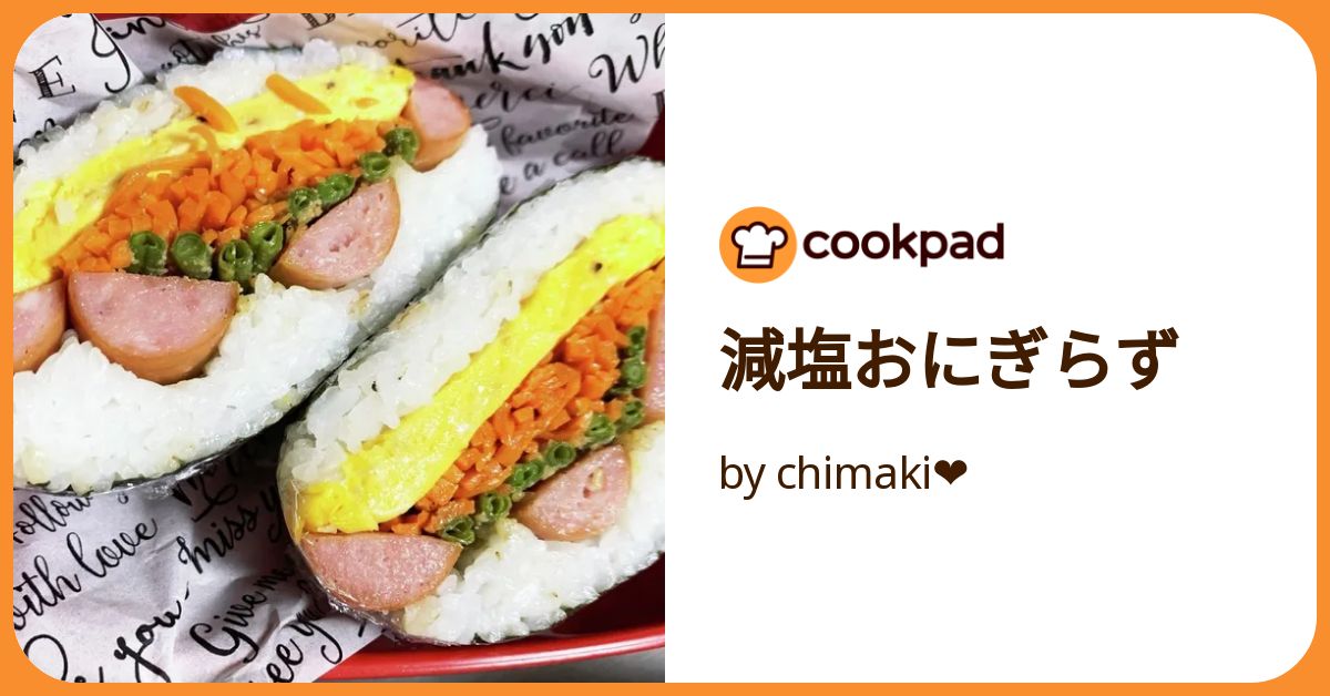 減塩おにぎらず by chimaki ️ 【クックパッド】 簡単おいしいみんなのレシピが392万品