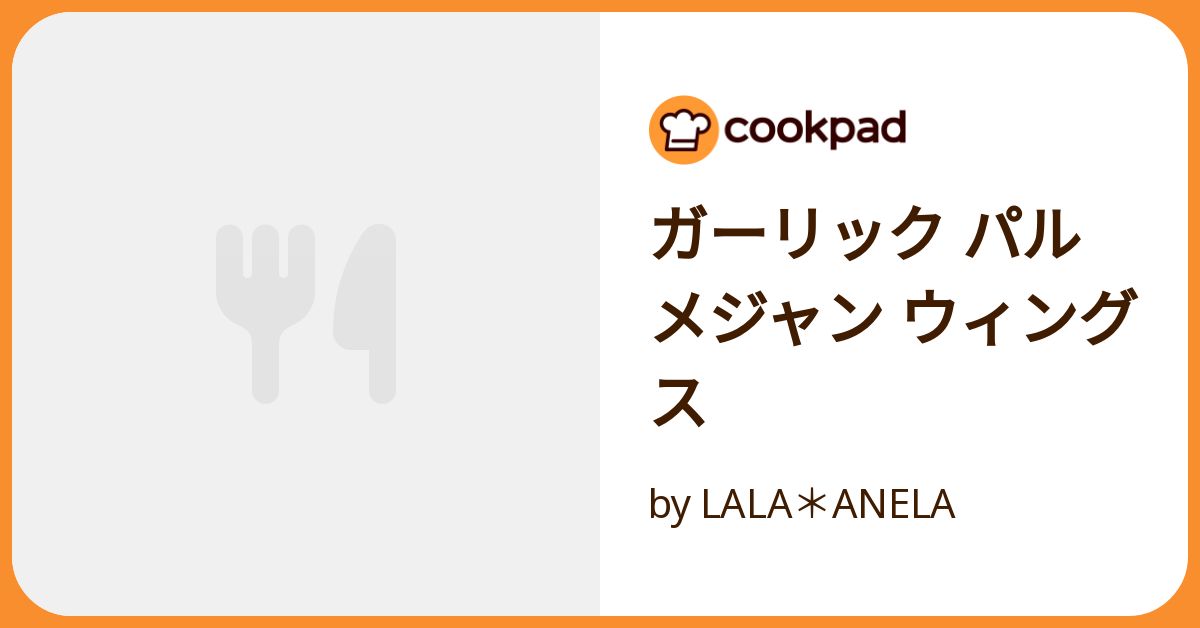 ガーリック パルメジャン ウィングス by LALA＊ANELA 【クックパッド】 簡単おいしいみんなのレシピが392万品