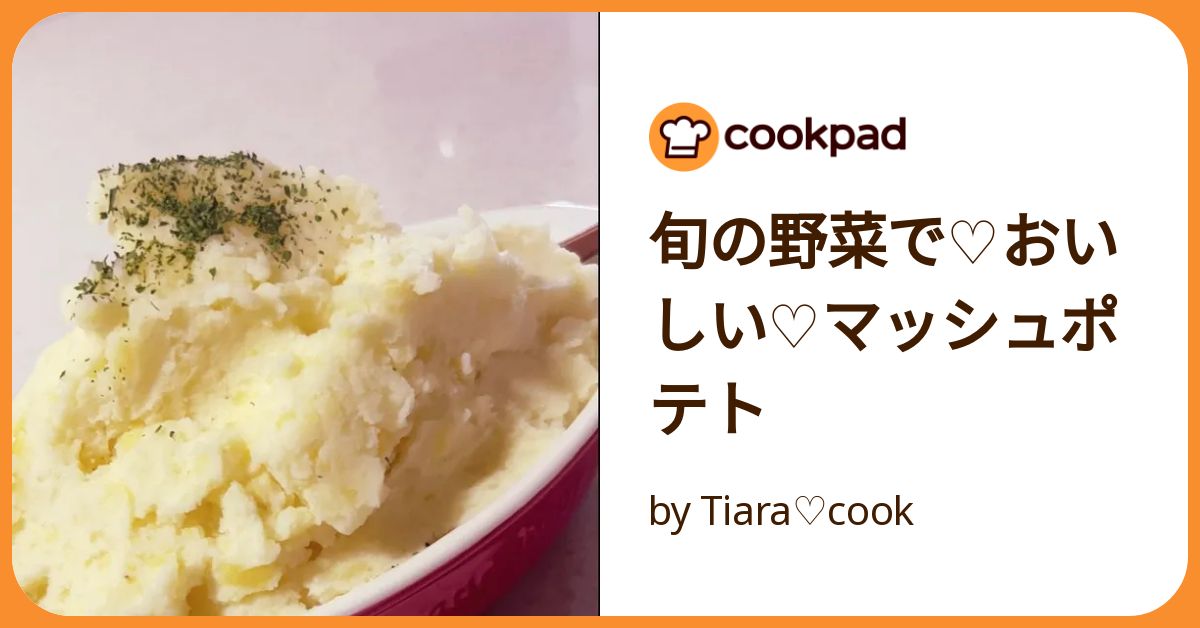 旬の野菜で♡おいしい♡マッシュポテト by Tiara♡cook 【クックパッド】 簡単おいしいみんなのレシピが392万品