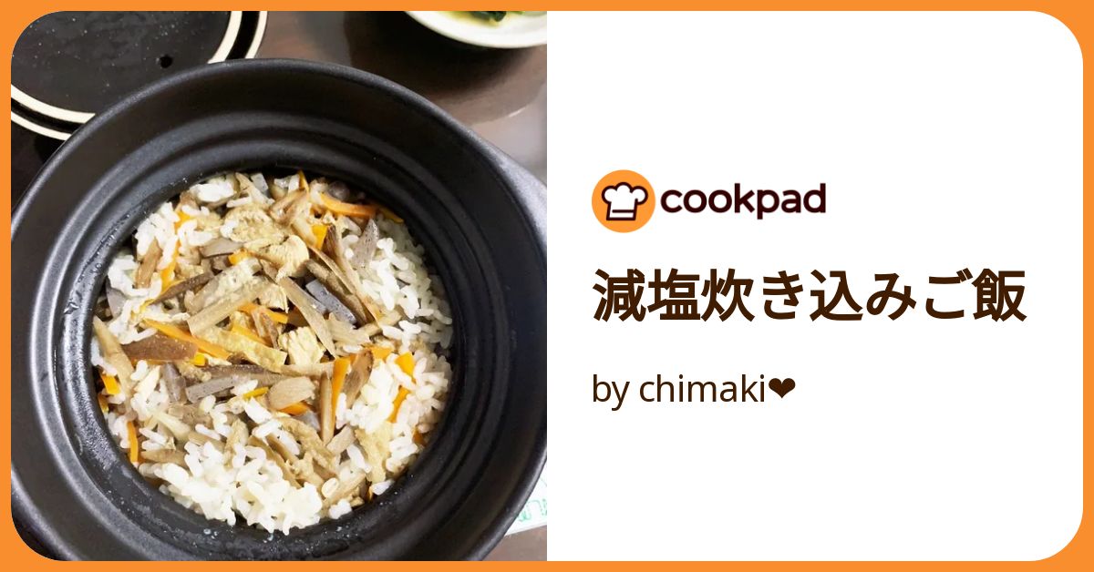 減塩炊き込みご飯 by chimaki ️ 【クックパッド】 簡単おいしいみんなのレシピが392万品