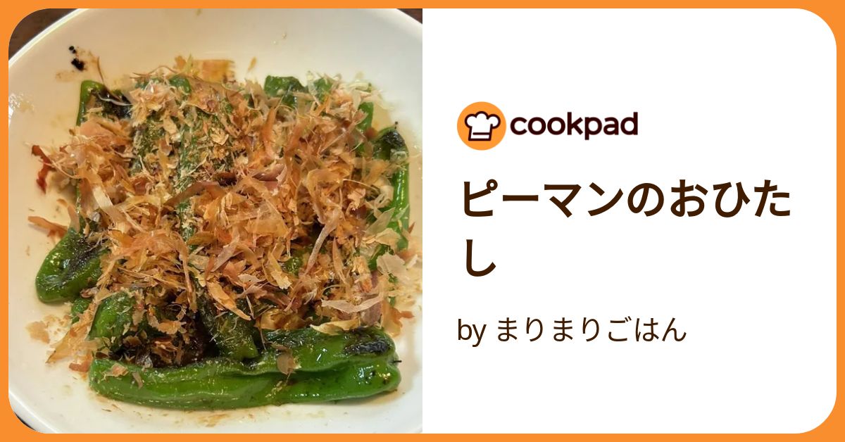 ピーマンのおひたし by まりまりごはん 【クックパッド】 簡単おいしいみんなのレシピが392万品