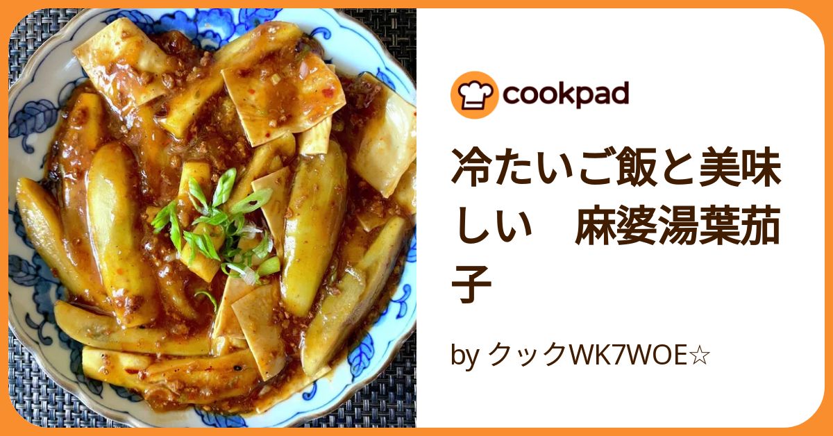 冷たいご飯と美味しい 麻婆湯葉茄子 by クックWK7WOE☆ 【クックパッド】 簡単おいしいみんなのレシピが392万品