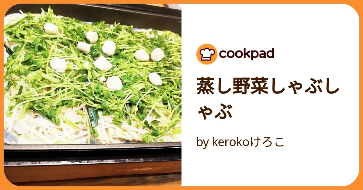 蒸し野菜しゃぶしゃぶ by kerokoけろこ 【クックパッド】 簡単おいしいみんなのレシピが392万品