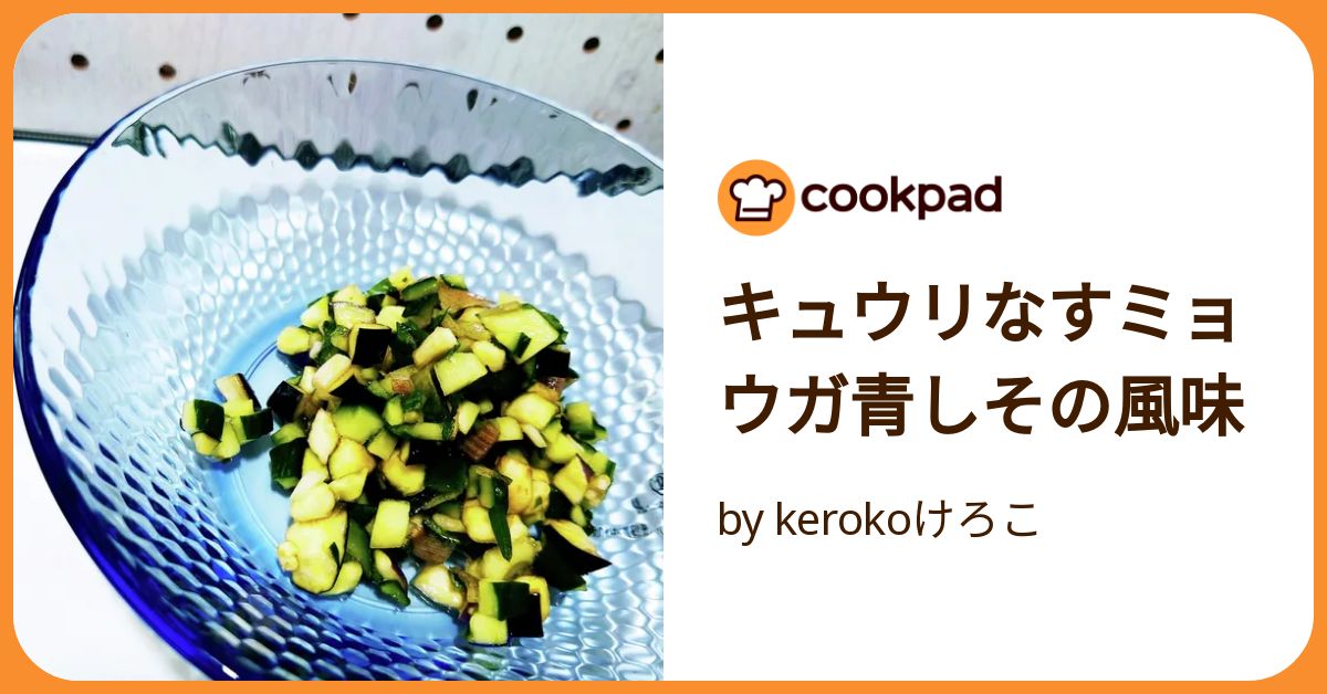 キュウリなすミョウガ青しその風味 by kerokoけろこ 【クックパッド】 簡単おいしいみんなのレシピが392万品