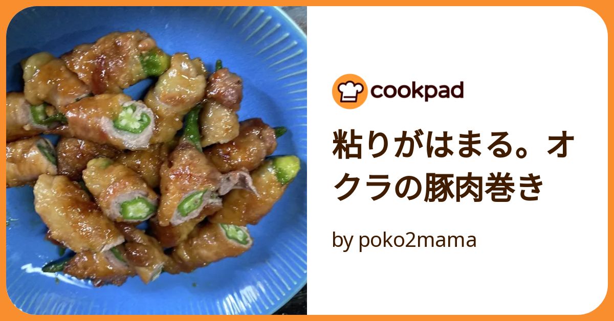 粘りがはまる。オクラの豚肉巻き by poko2mama 【クックパッド】 簡単おいしいみんなのレシピが392万品