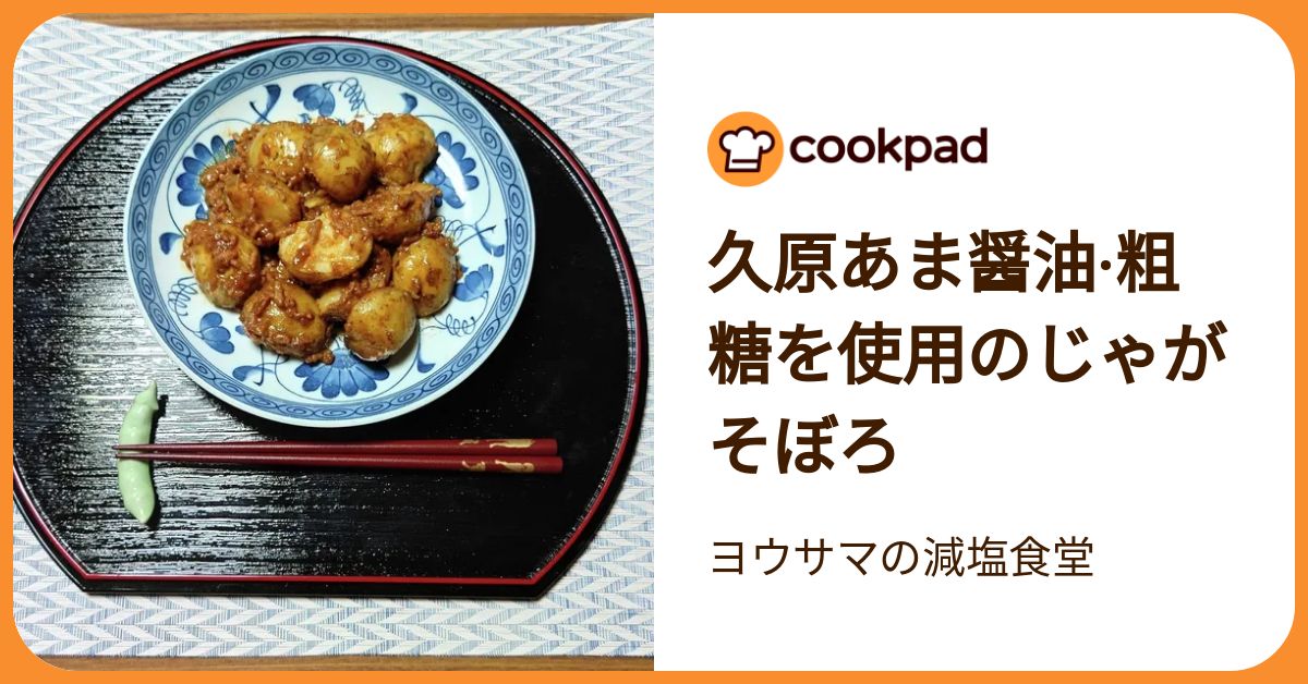 久原あま醤油·粗糖を使用のじゃがそぼろ by ヨウサマの減塩食堂 【クックパッド】 簡単おいしいみんなのレシピが392万品